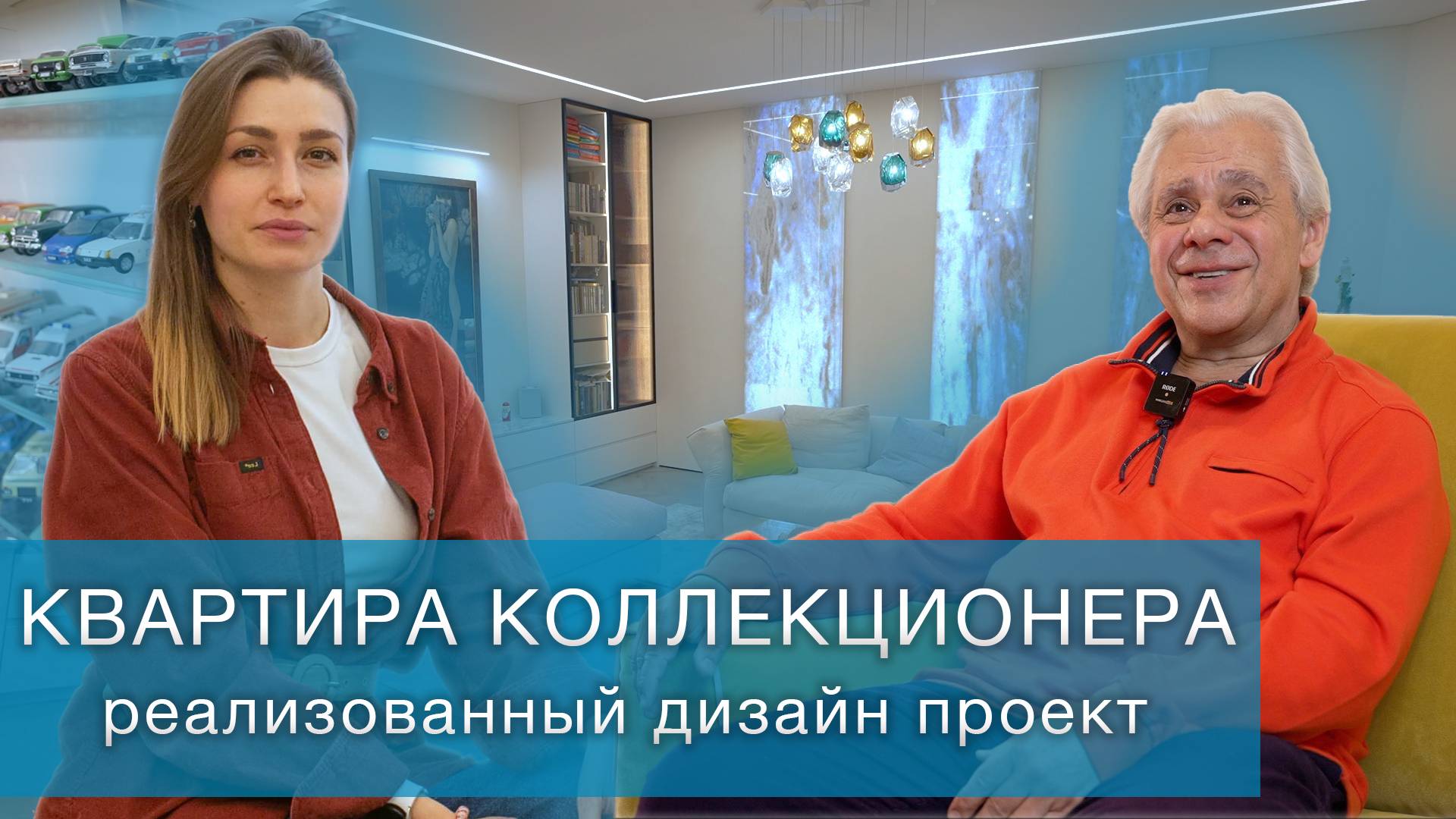 Отзыв о реализованном проекте. Квартира коллекционера.