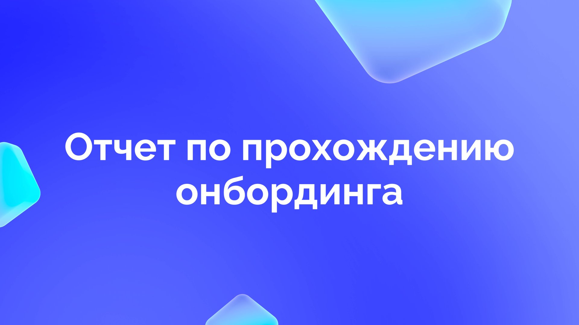 4. Отчет по прохождению онбординга