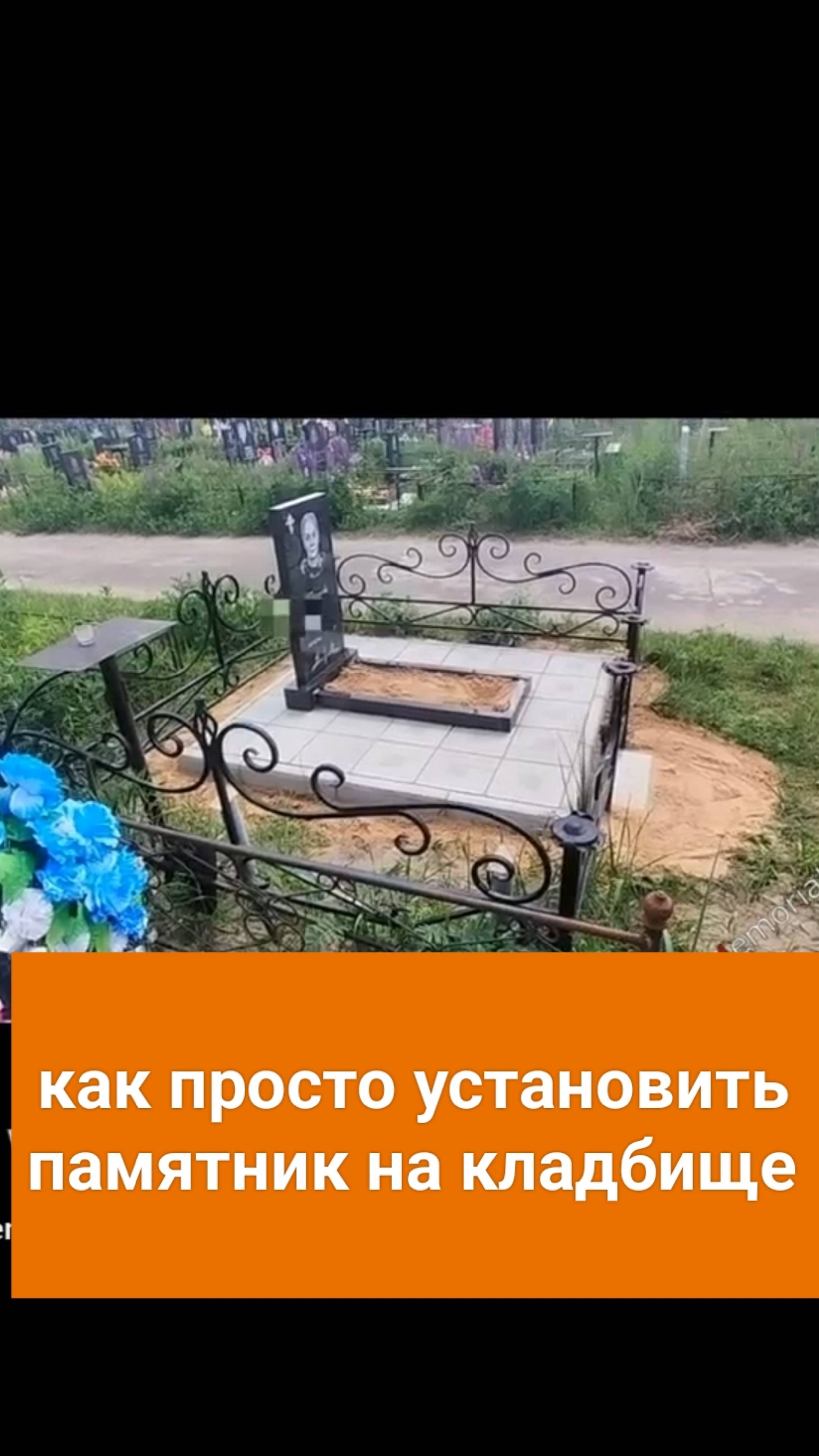 Памятник на бетонной плите с тротуарной плиткой . Способ благоустройства захоронения.  #тверь