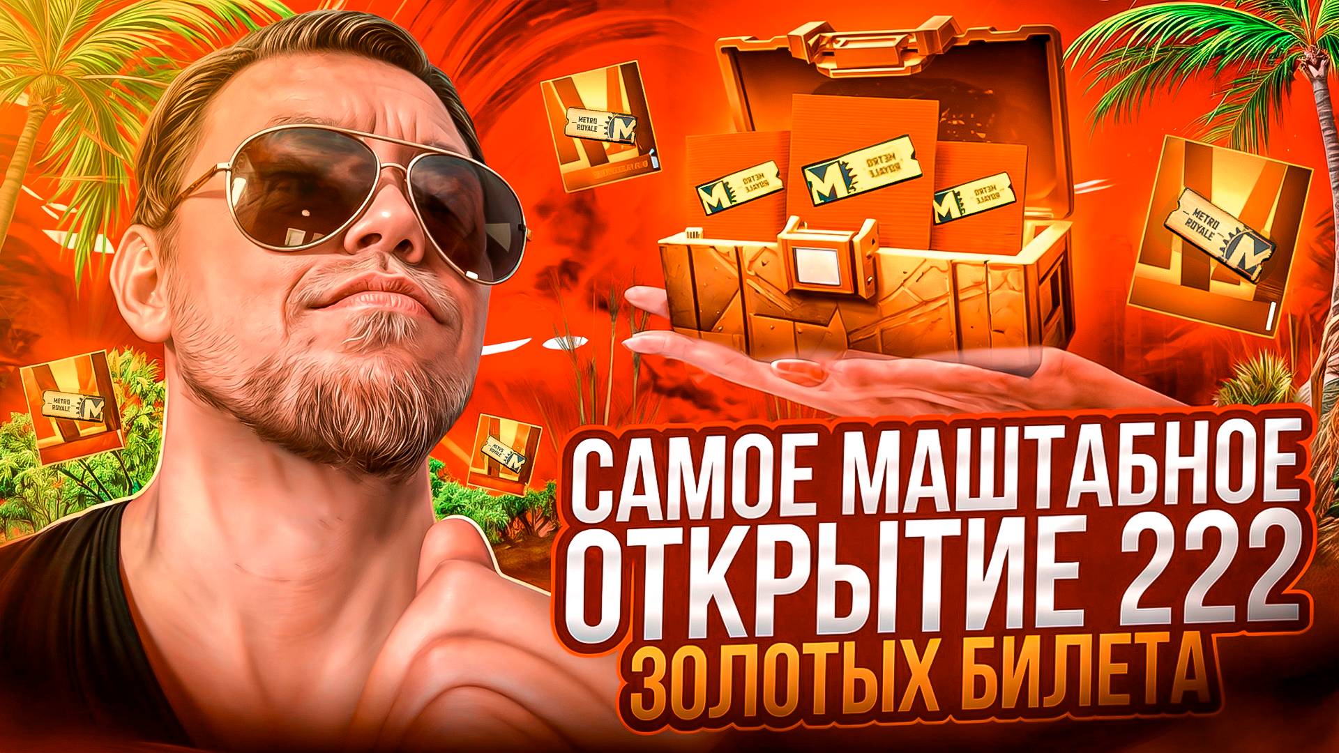 САМОЕ МАСШТАБНОЕ ОТКРЫТИЕ ЗОЛОТЫХ БИЛЕТОВ 222 ШТ.😎 ЧТО ПАДАЕТ С ЗОЛОТЫХ БИЛЕТОВ😱КАКАЯ ЖЕ ЭТО ИМБА