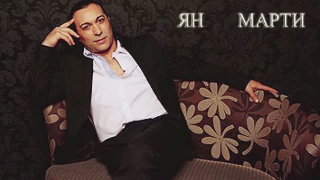 Ян Марти Романс