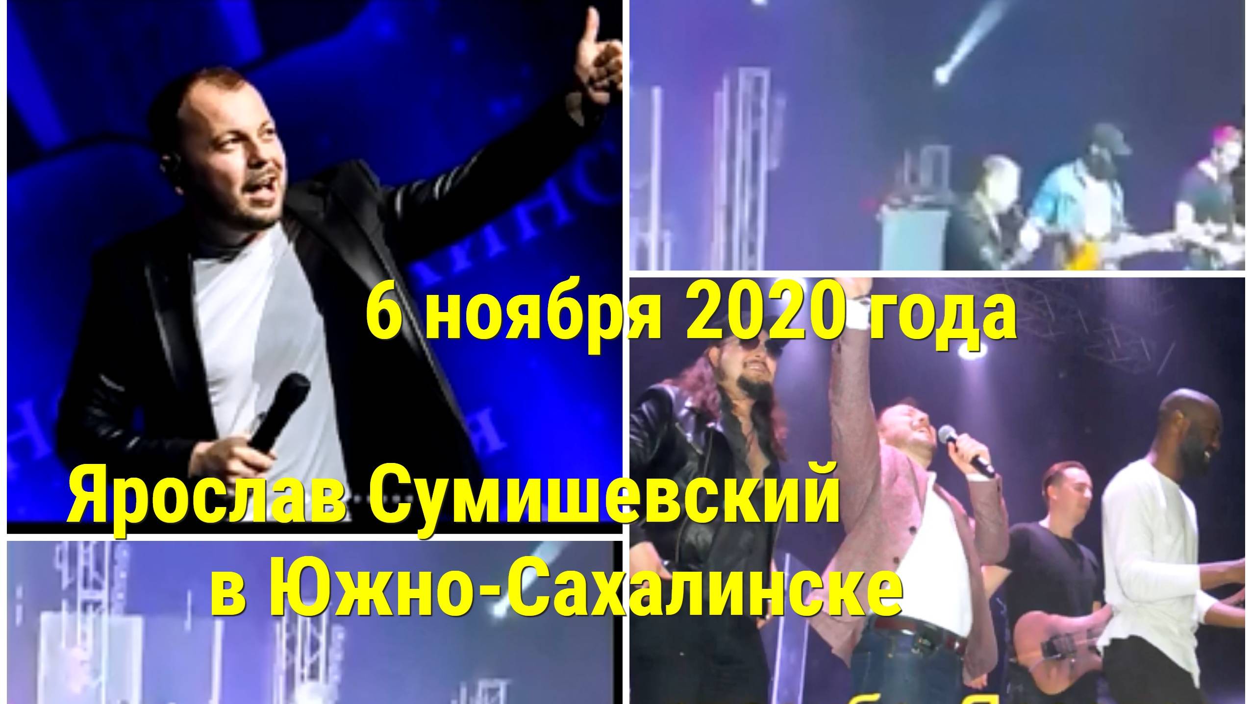 Ярослав Сумишевский южно-сах 6 ноября 2020 г