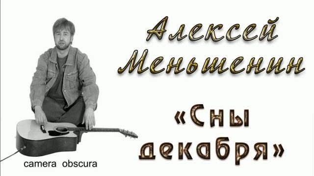 Алексей Меньшенин "Сны декабря"