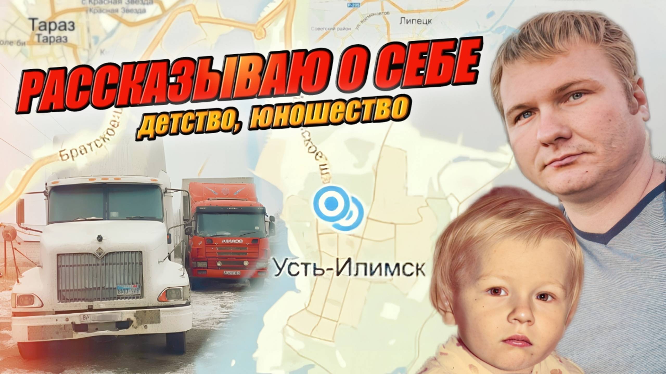 Мой путь в профессию дальнобойщик! Где родился, где вырос и почему столько знаю о грузоперевозках.