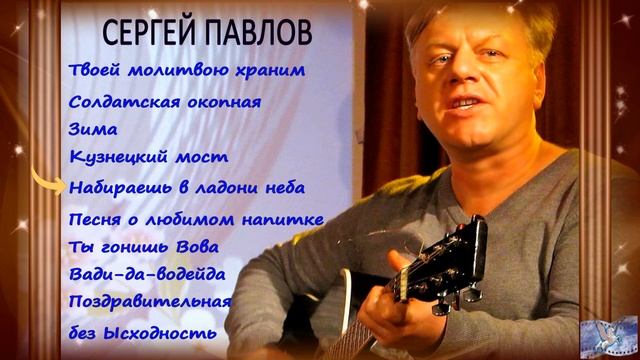 СЕРГЕЙ ПАВЛОВ ✪ ДУШЕВНЫЕ ПЕСНИ ✪