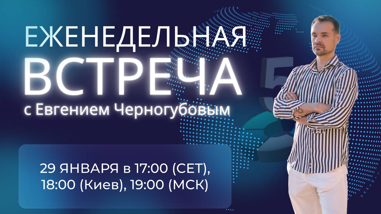 Еженедельная встреча с президентом компании Axioma Life Евгением Черногубовым от 29.01.25