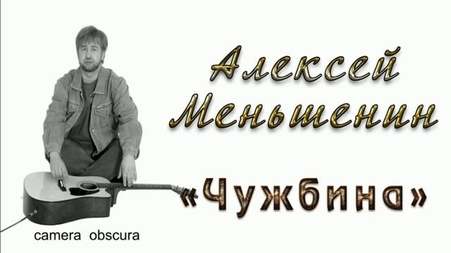Алексей Меньшенин "Чужбина"