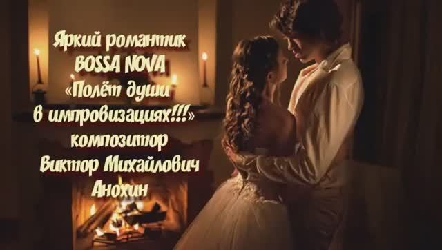 БОССА-НОВА Яркий романтик ИМПРОВИЗАЦИЯ композитор Виктор Анохин #instrumentaljazz #viktorjazz #джаз