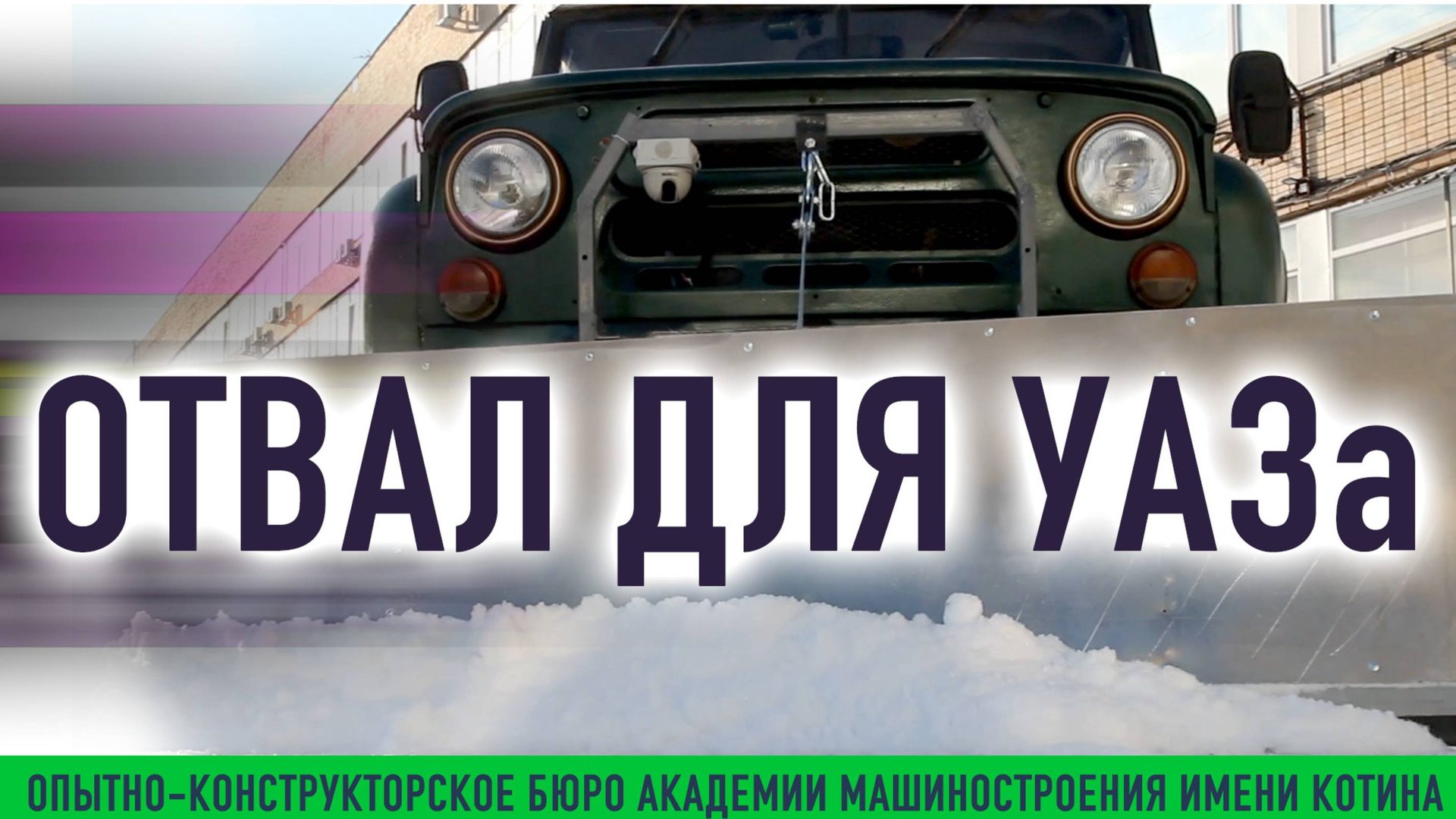 Отвал для УАЗа