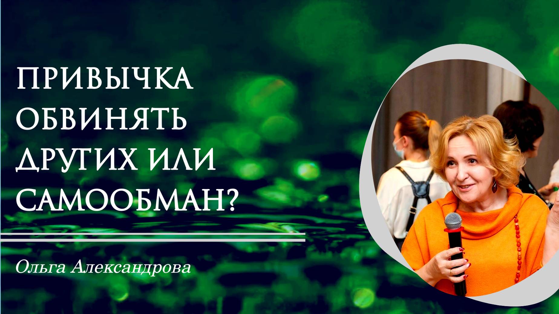Привычка обвинять других или самообман?