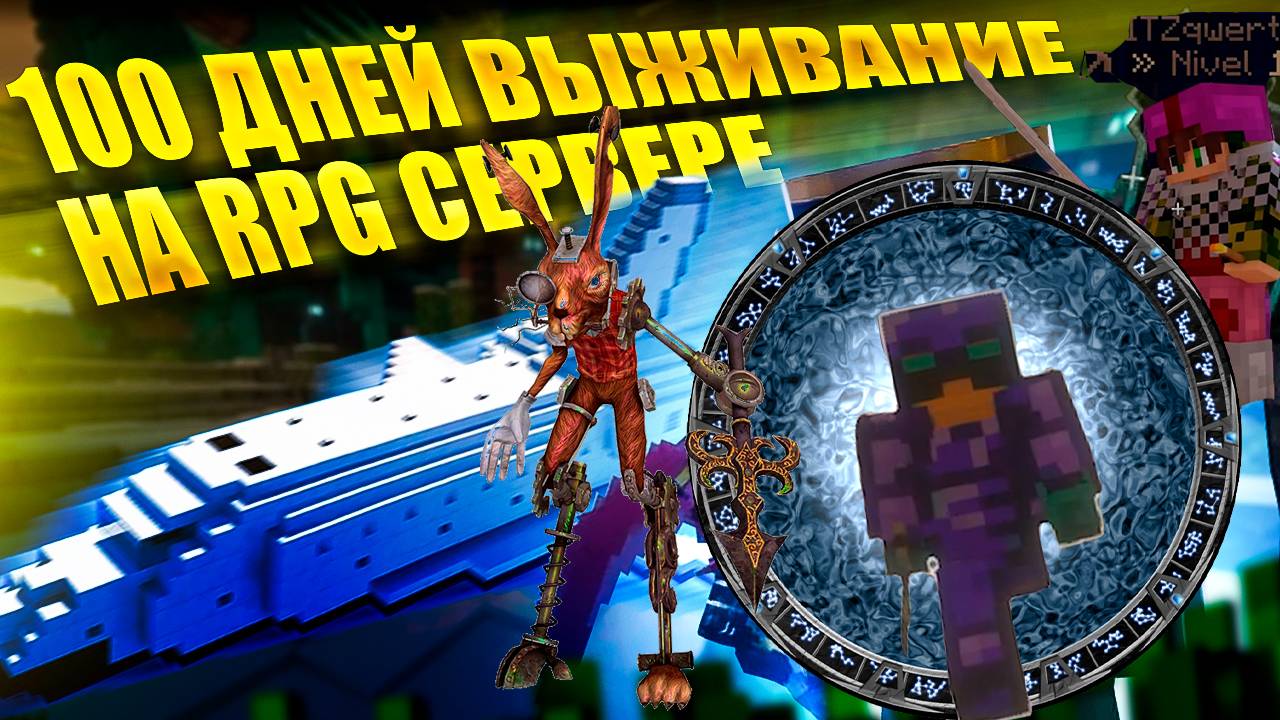 100 ДНЕЙ ВЫЖИВАНИЯ НА САМОЙ СЛОЖНОЙ РПГ СБОРКЕ на СЕРВЕРЕ в МАЙНКРАФТ |Майнкрафт РПГ | #майнкрафт