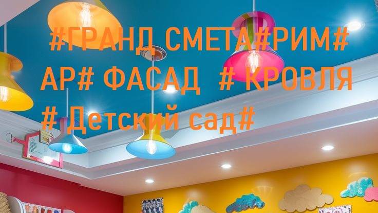 DS 107# Domсметки #ГРАНД СМЕТА#РИМ# АР# ФАСАД  # КРОВЛЯ # Детский сад#