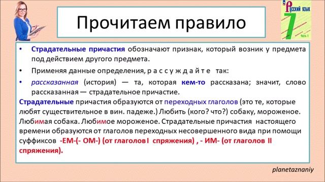 7 класс Страдательные причастия настоящего времени. Гласные в суффиксах страдательных причастий.