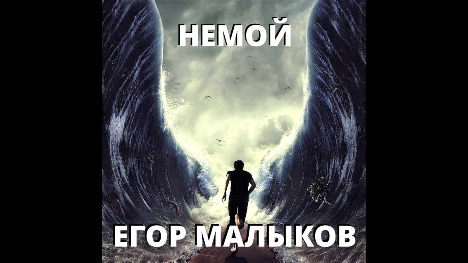 Немой - Егор Малыков