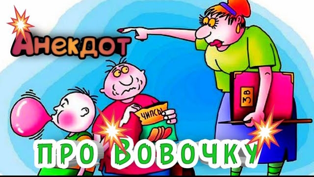 Анекдот про Вовочку.