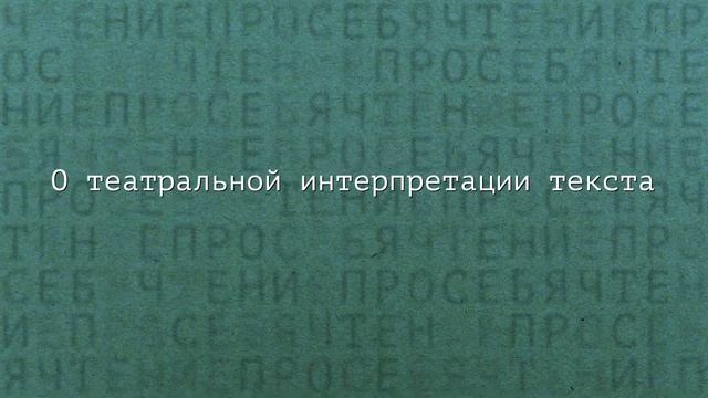 Ольга Варшавер. О переводе и театре