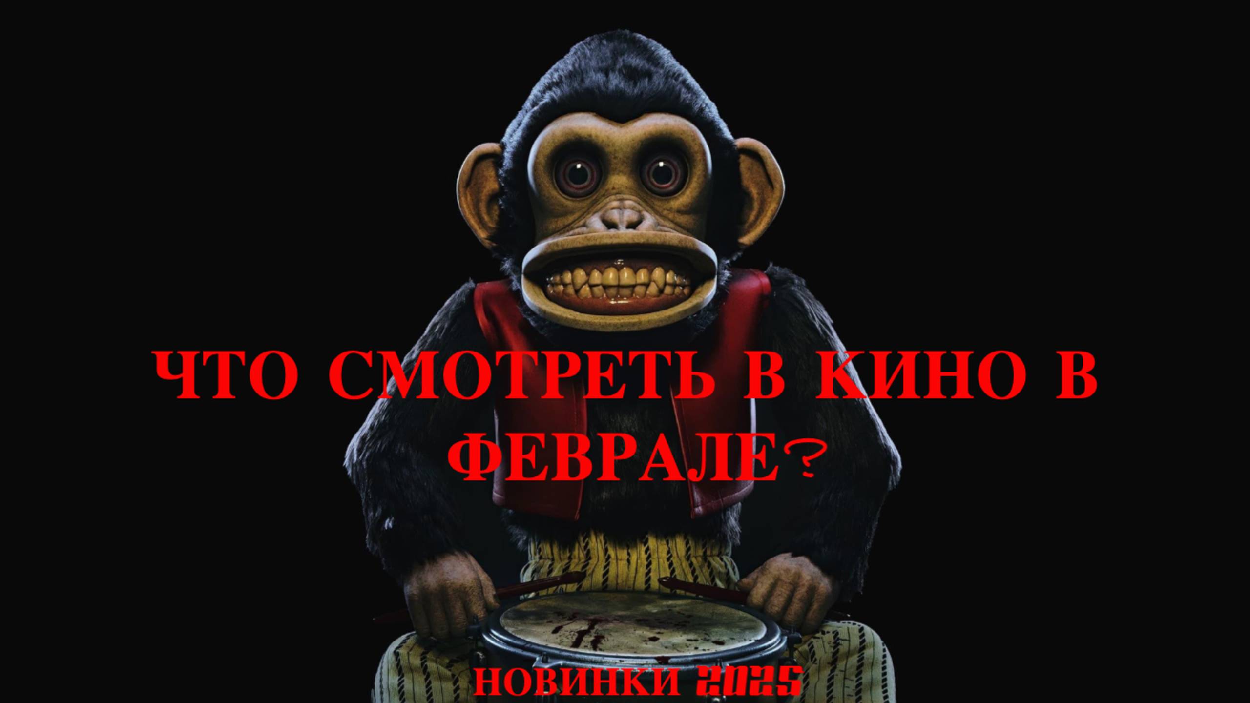 ЧТО СМОТРЕТЬ В КИНО В ФЕВРАЛЕ 2025? ЛУЧШИЕ НОВИНКИ МЕСЯЦА.