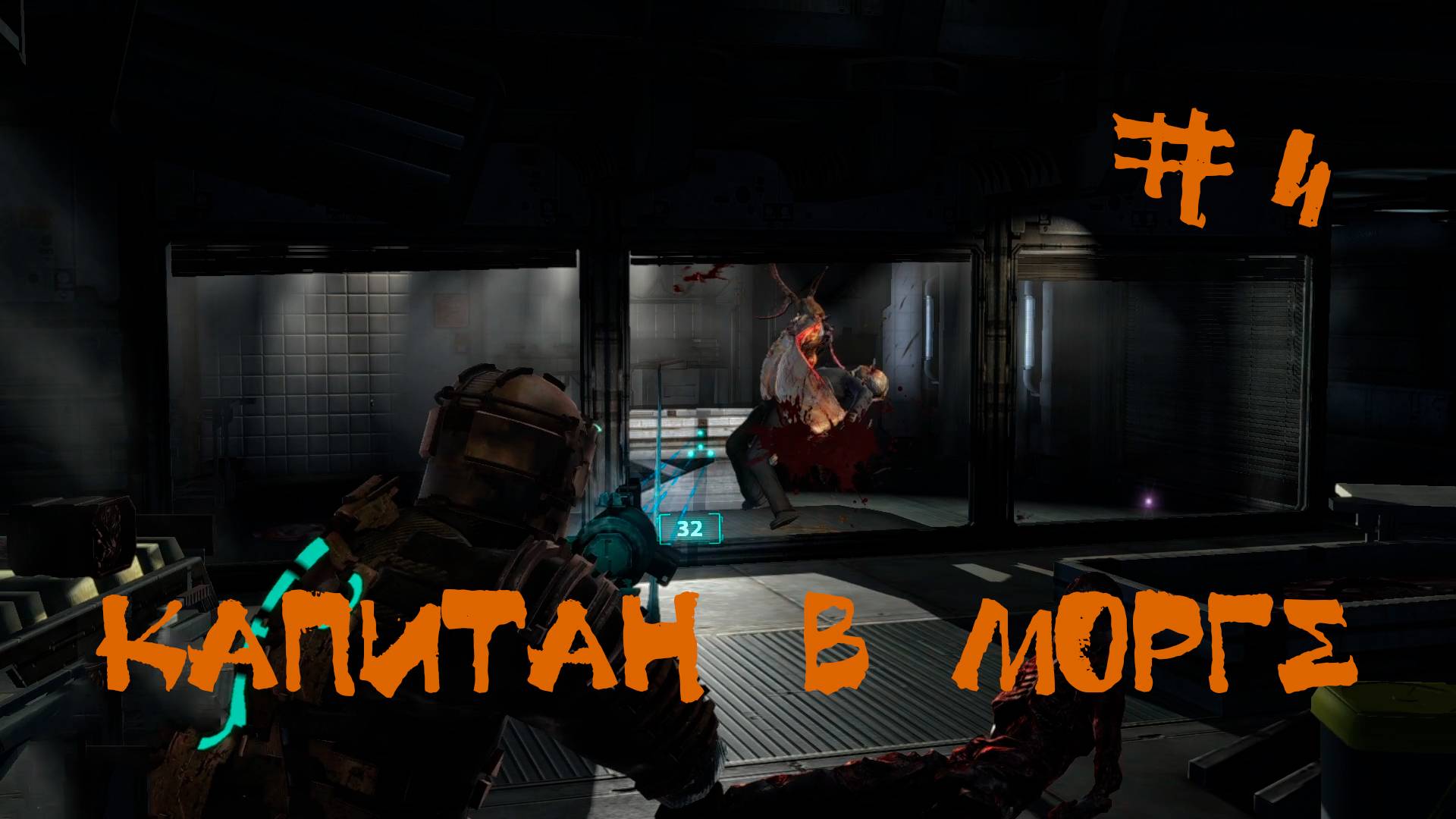 Dead Space 2008 Прохождение | Капитан в морге | #4