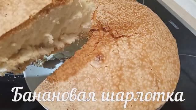 Экзотическая шарлотка - Придумал сам и понравилась! Шарлотка с бананами