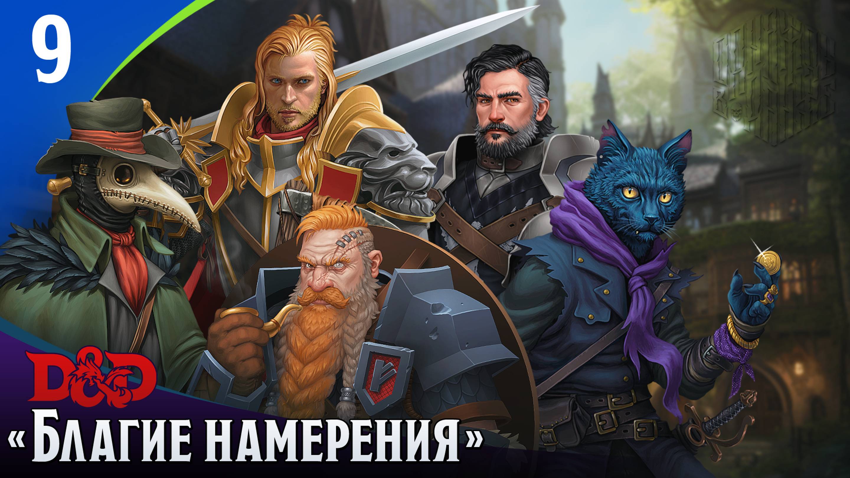 Эпизод 9 - Благие намерения ・ДнД ・ Эхо Хаоса