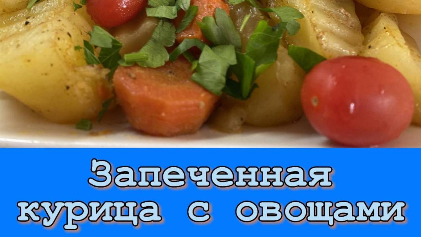 ЗАПЕЧЕННАЯ  КУРИЦА  С  ОВОЩАМИ
