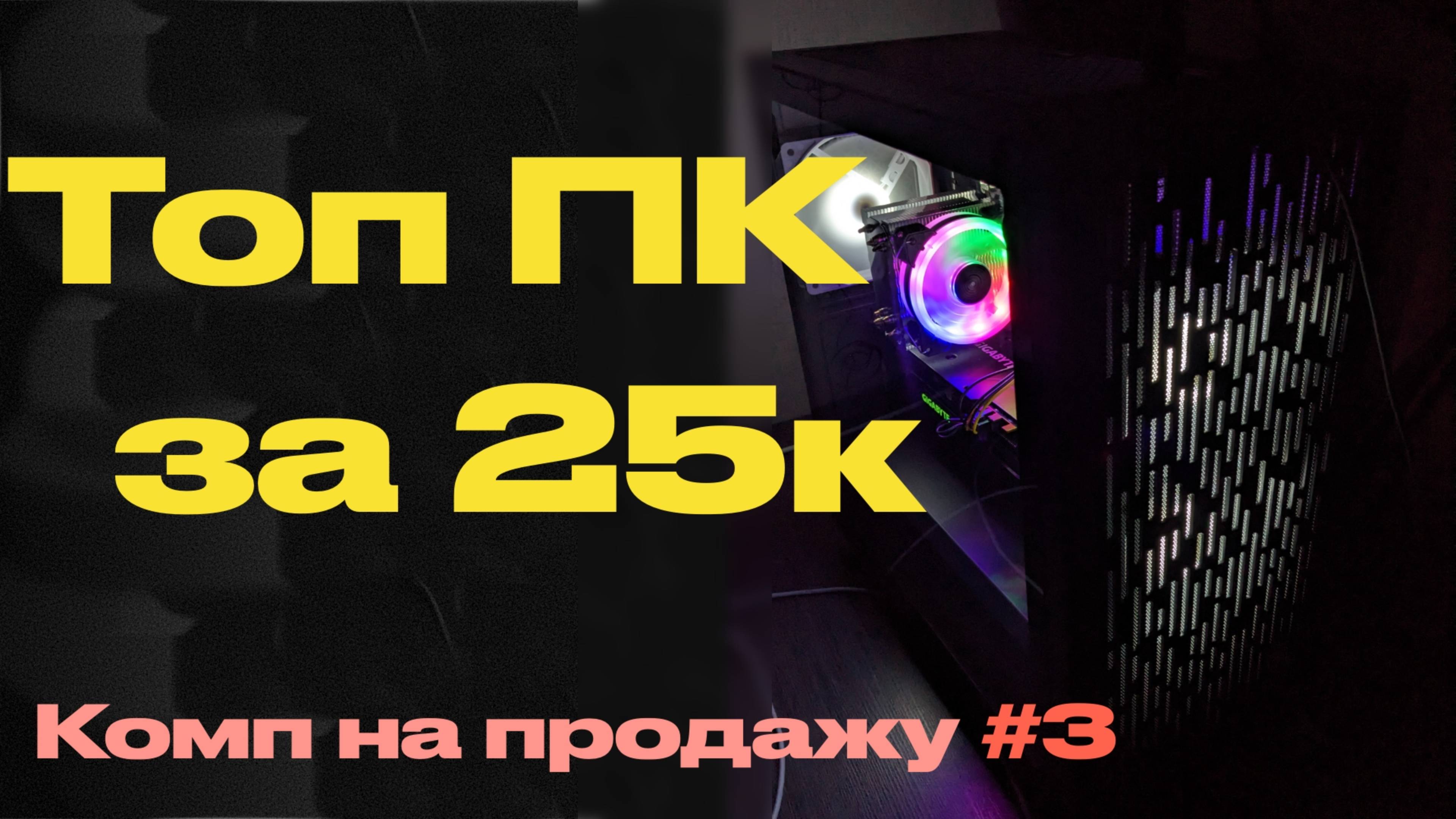 Собрал ТОПОВЫЙ ИГРОВОЙ КОМП ЗА 25К! Комп На Продажу | КНП #3