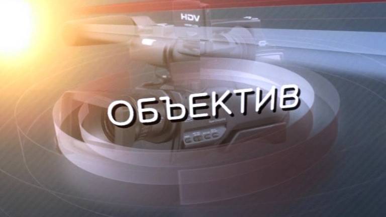 Программа "Объектив" от 29.01.2025