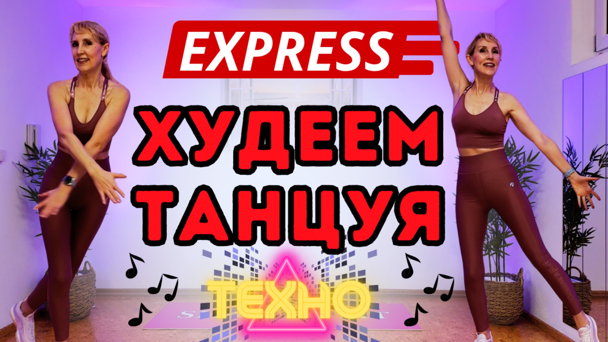 Танцевальная Техно Кардио Тренировка | Худеем танцуя, зажигаем, и сжигаем калории!