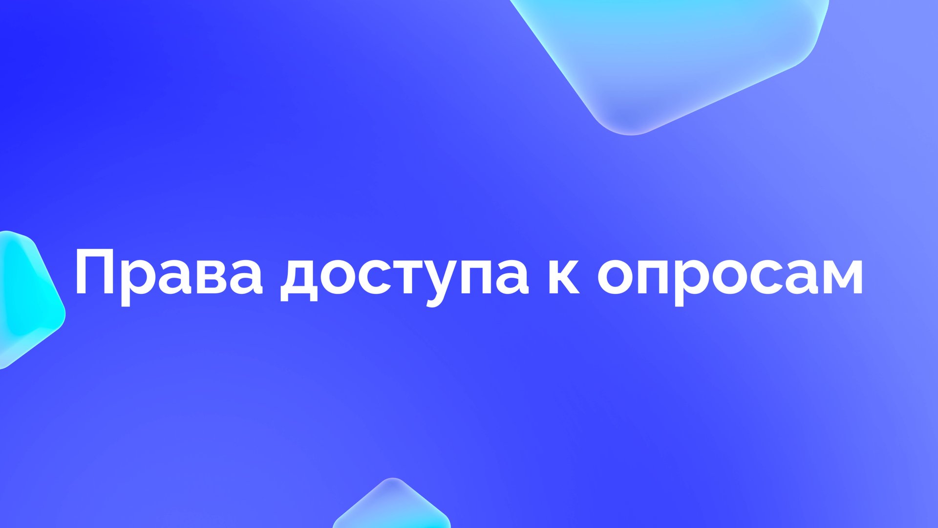 2. Права доступа к опросам