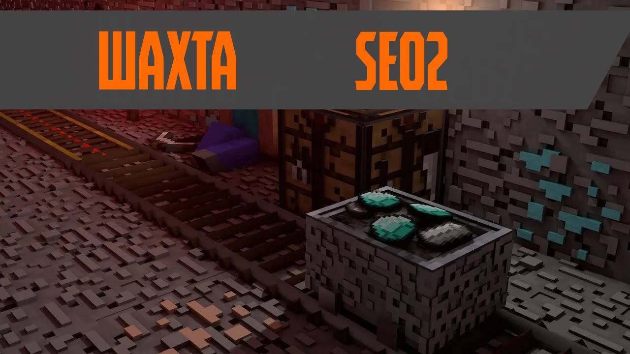 Бесконечный мир - Начало начал(Глава 1) Шахта SE02