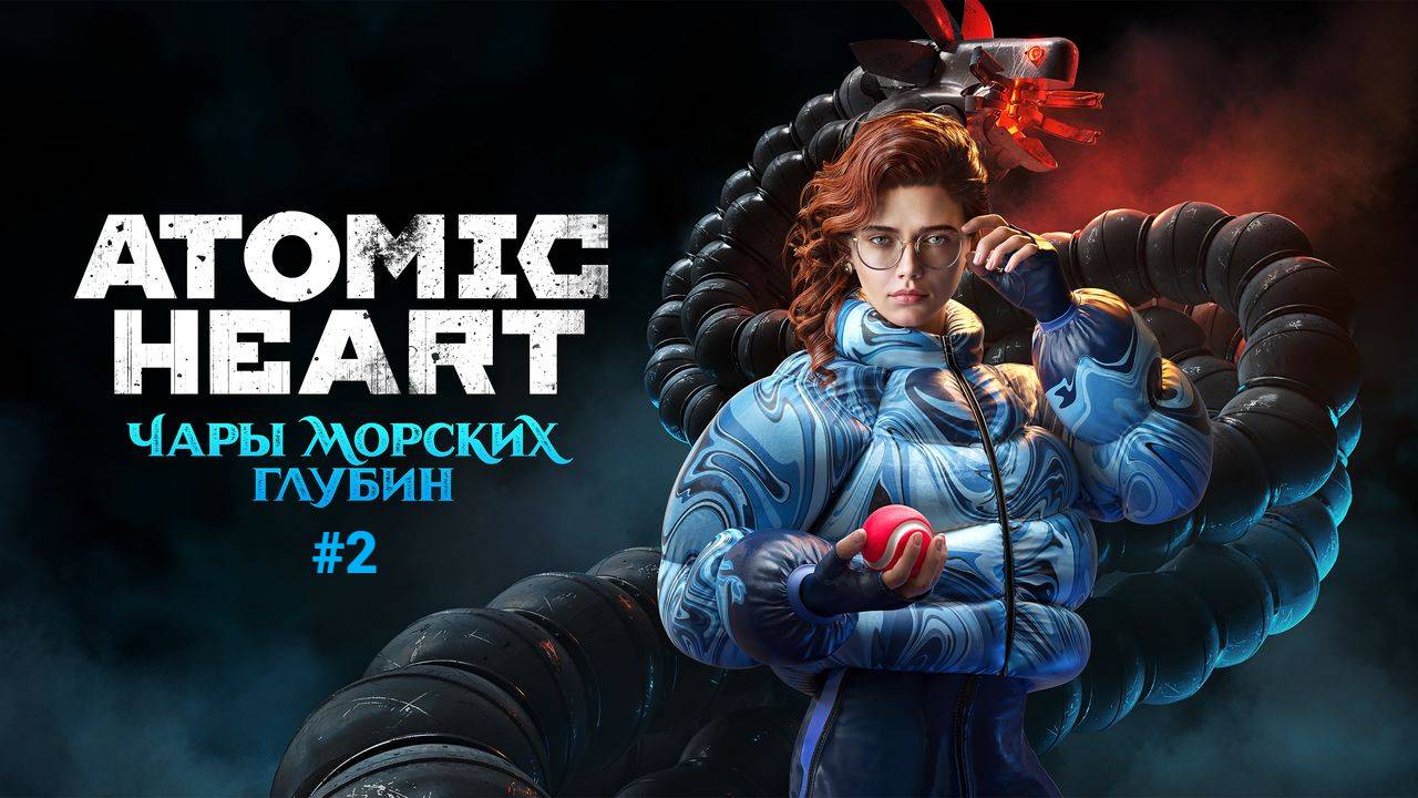 ЧАРЫ МОРСКИХ ГЛУБИН ATOMIC HEART ➤ПРОХОЖДЕНИЕ БЕЗ КОММЕНТАРИЕВ ➤ Enchantment Under The Sea #2