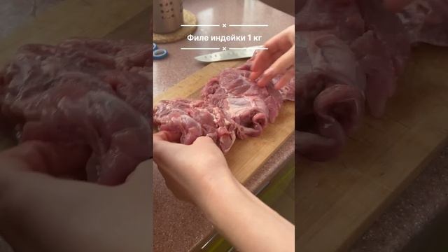 Филе индейки