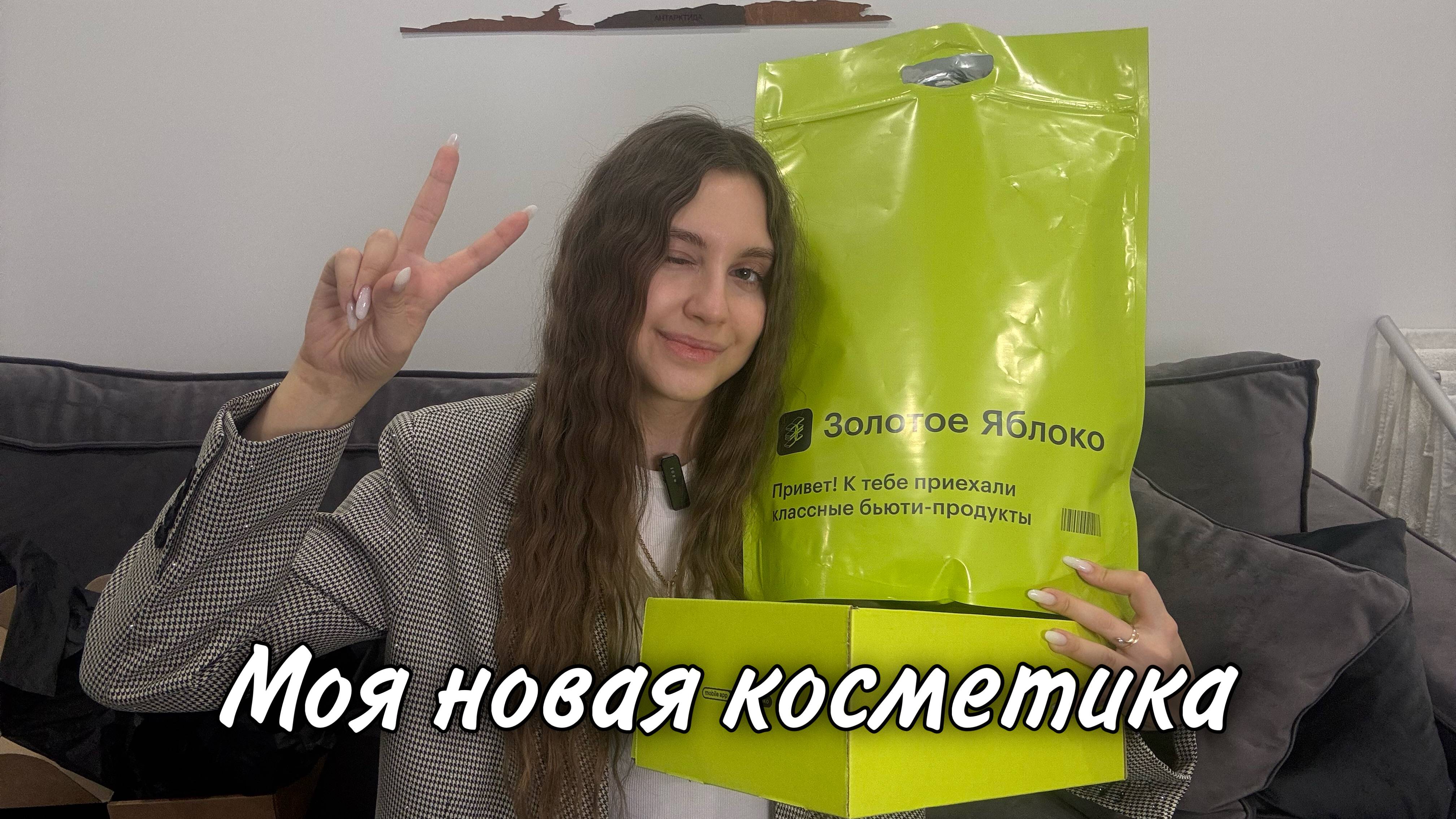 Моя новая косметика  шопинг в золотом яблоке 🍏  распаковка, свотчи, популярные бьюти продукты