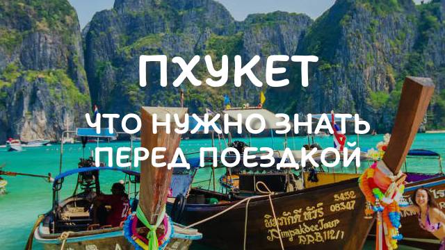 ПХУКЕТ  Всё что важно знать перед поездкой