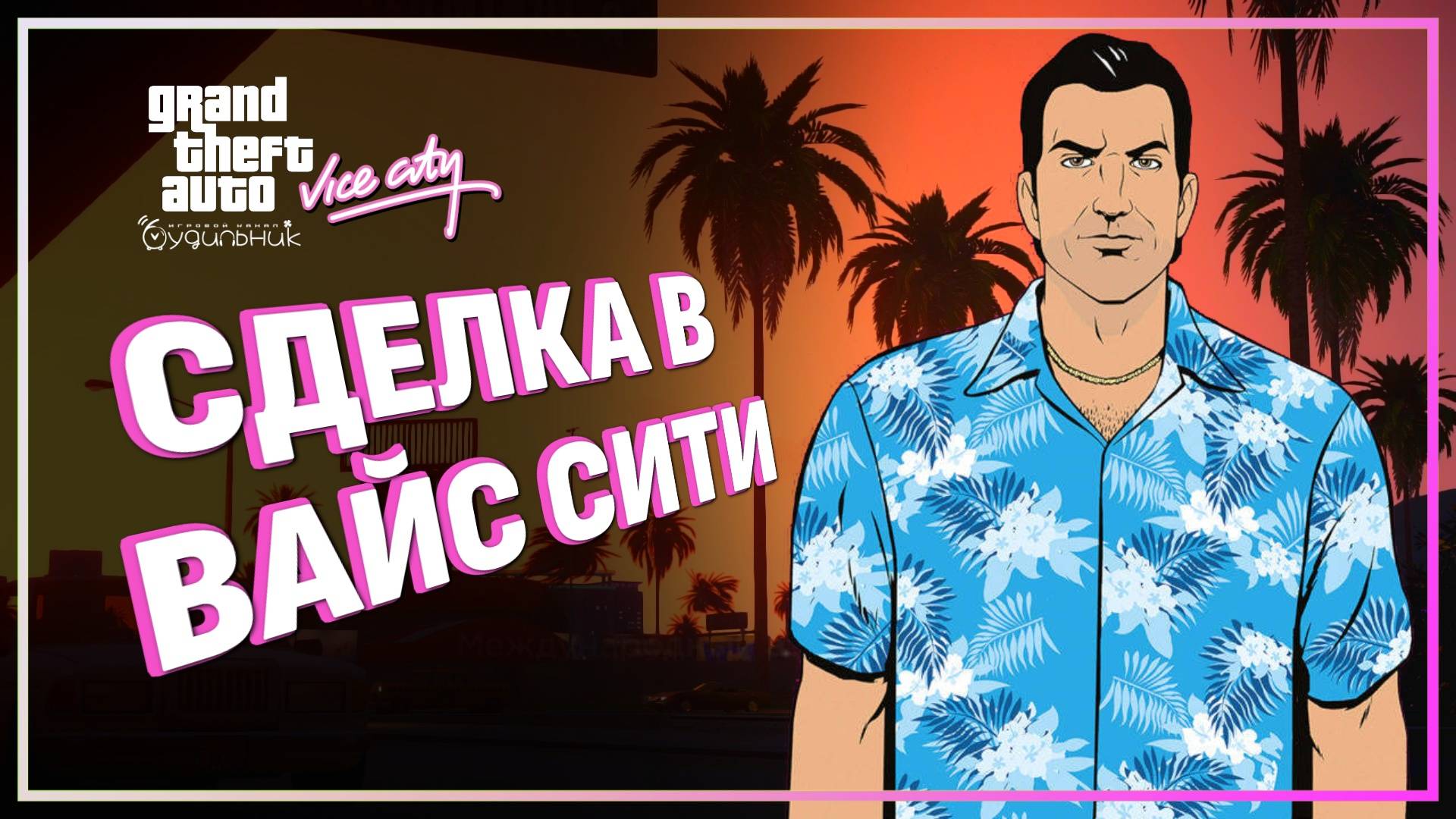 СДЕЛКА В ВАЙС СИТИ🌴 GTA VICE CITY ● Прохождение #1