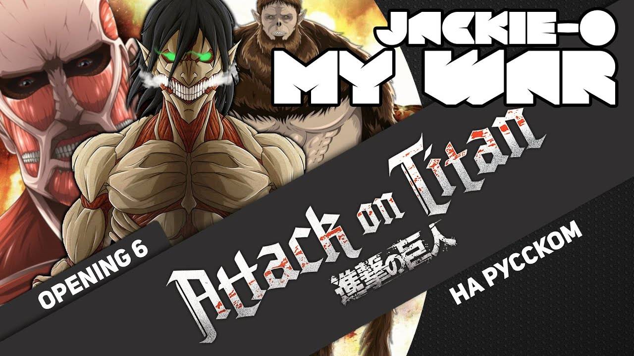 Атака Титанов (Opening 6) [Русский кавер: Jackie-O]
