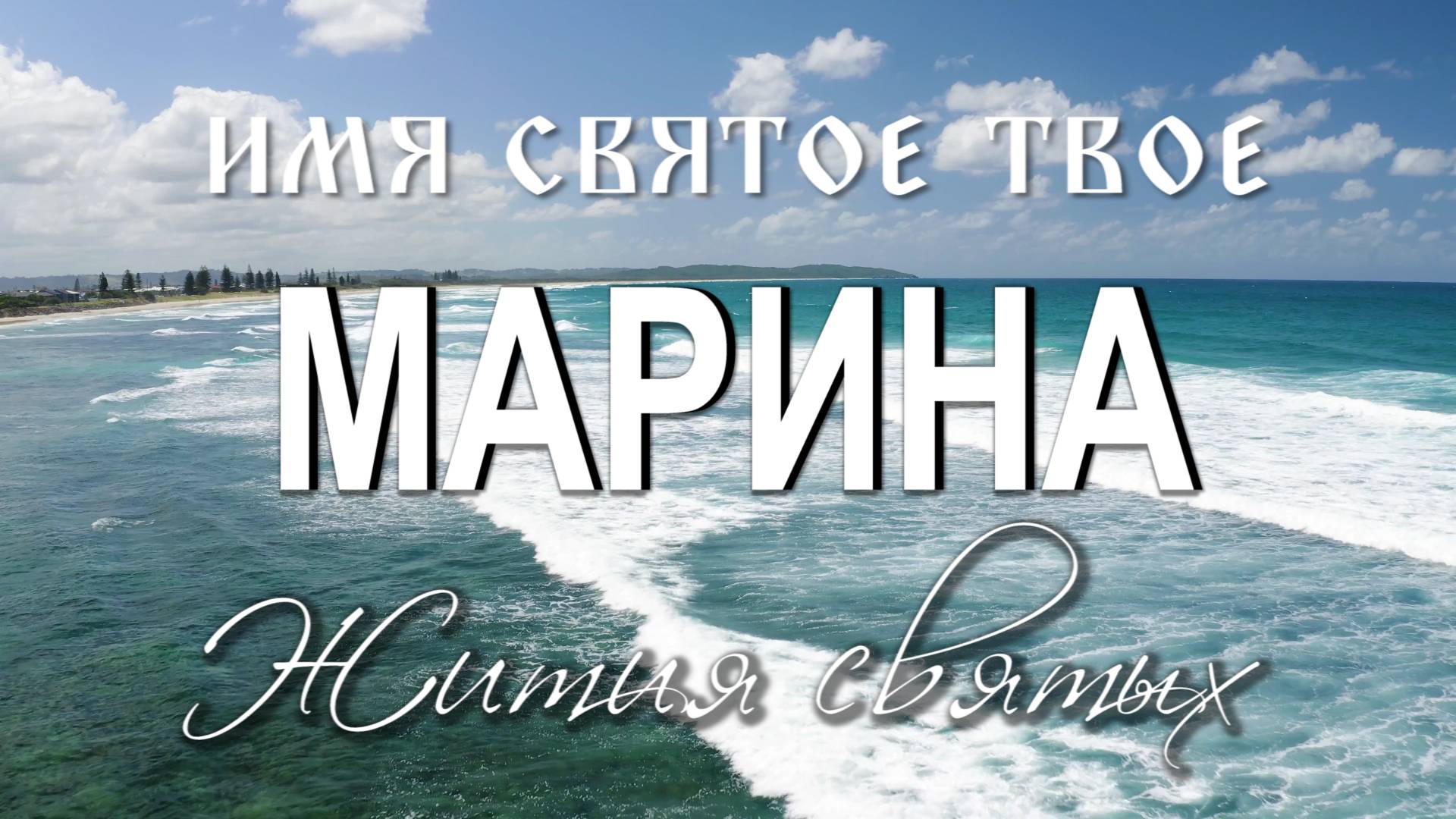 Жития святых. Святая великомученица Марина Антиохийская.