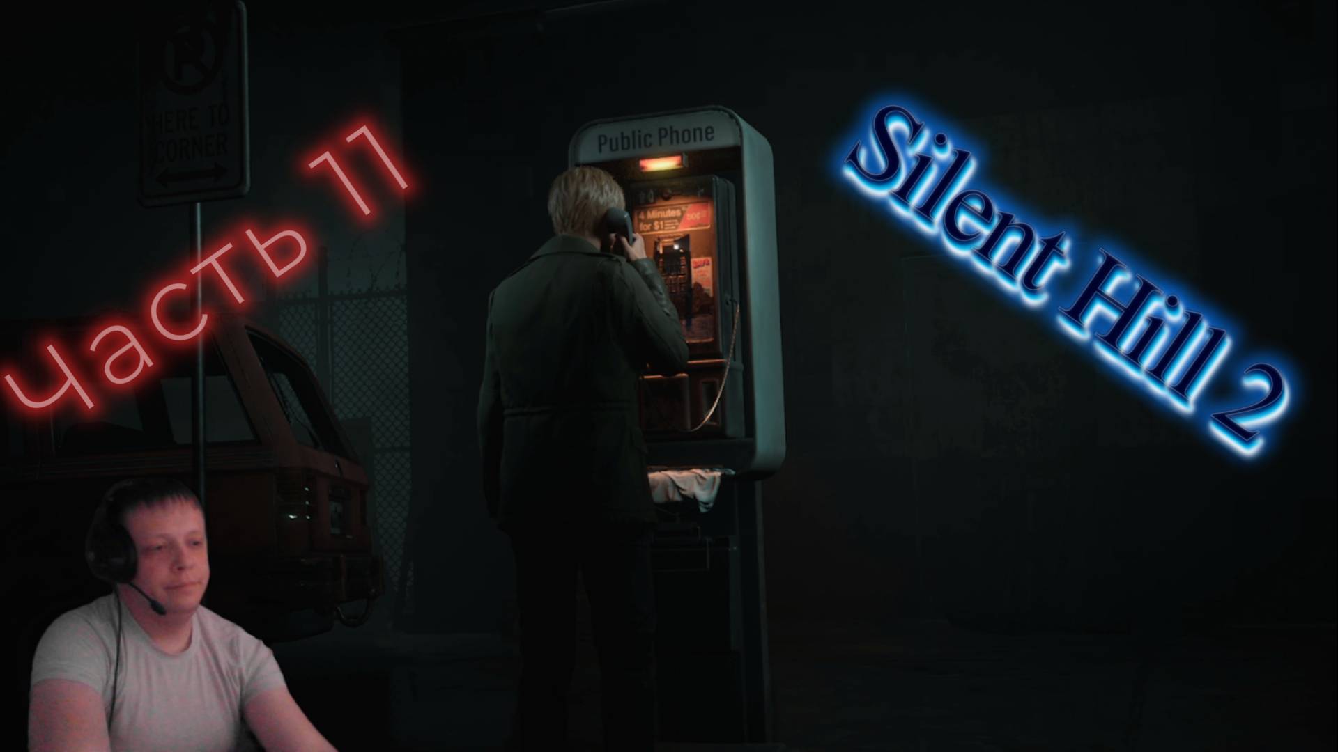 Silent Hill 2 Remake - 415...БАЗА...ОТВЕТЬТЕ! #11