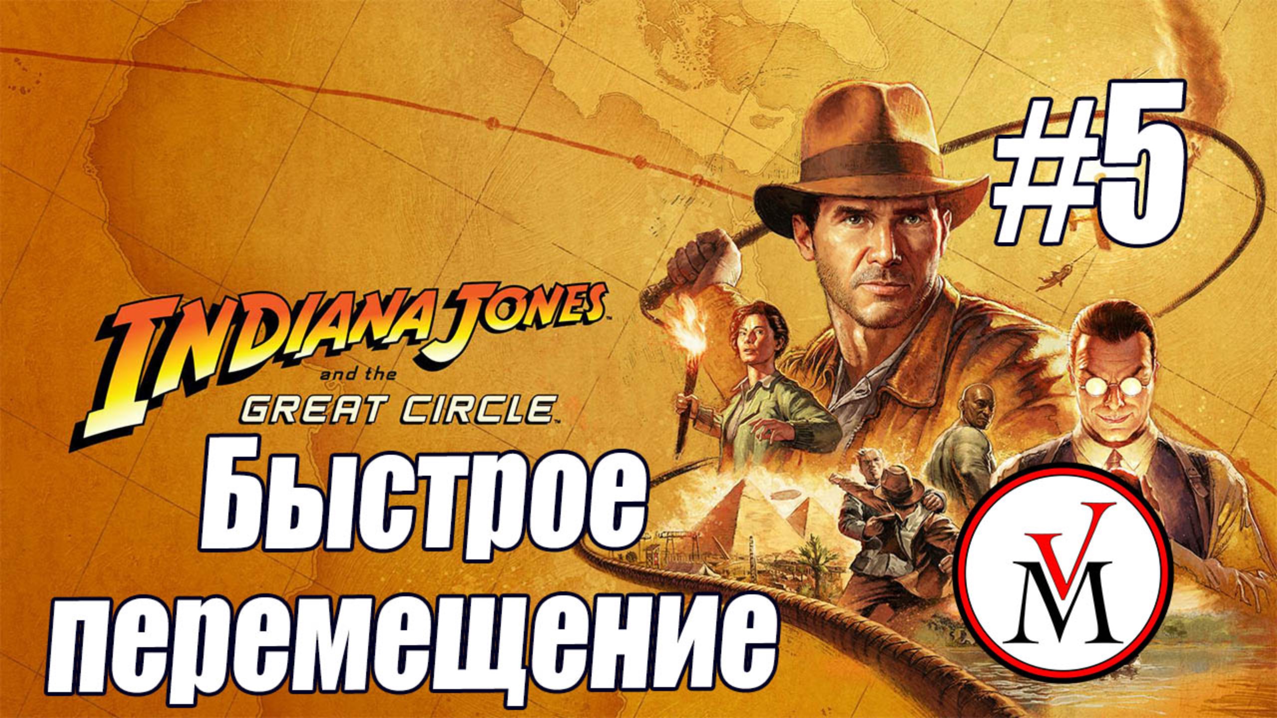 Как работает быстрое перемещение в Indiana Jones and Great Circle?
