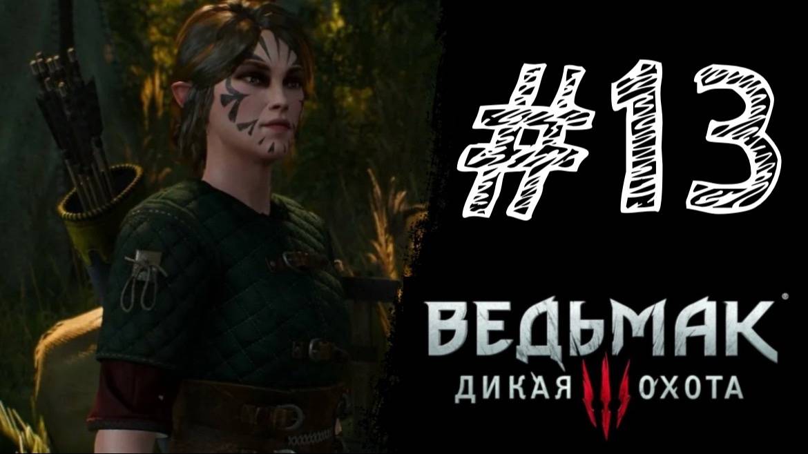 ЭЛЬФЫ БАНДЮГАНЫ! (ПЛОХОЙ ЗВУК) Прохождение #13 - The Witcher 3: Wild Hunt.