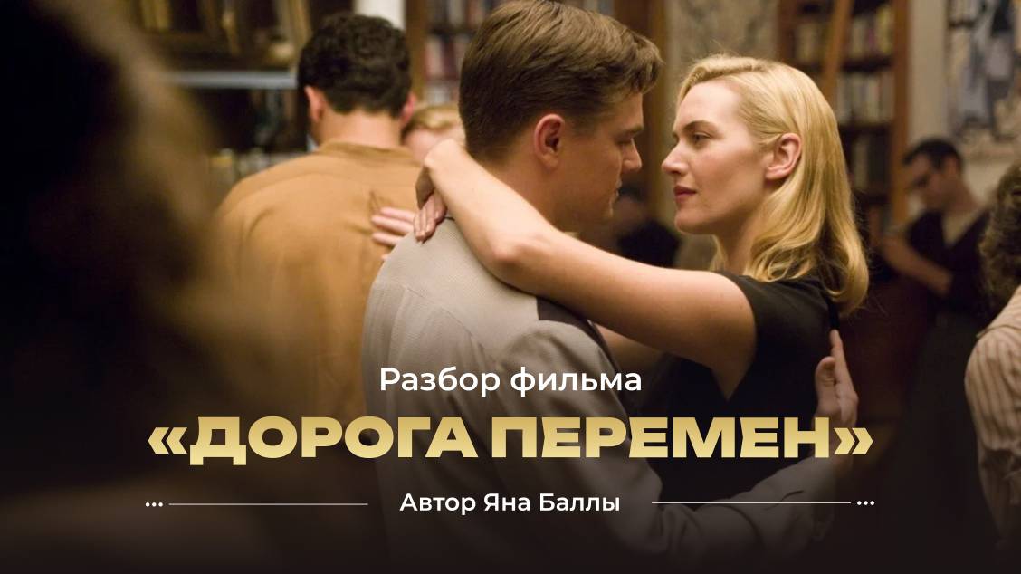 Дорога перемен