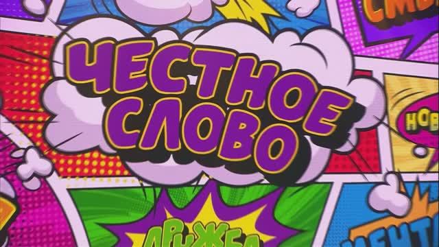 «Честное слово» — «Непоседы», «Волшебники двора» & «Flash dance» | Кремль 2024