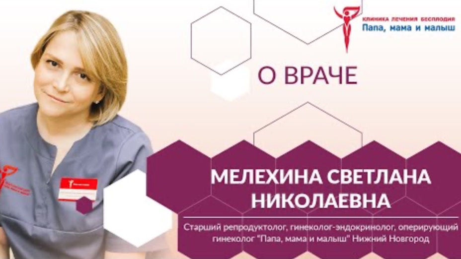 Мелехина Светлана Николаевна, о враче