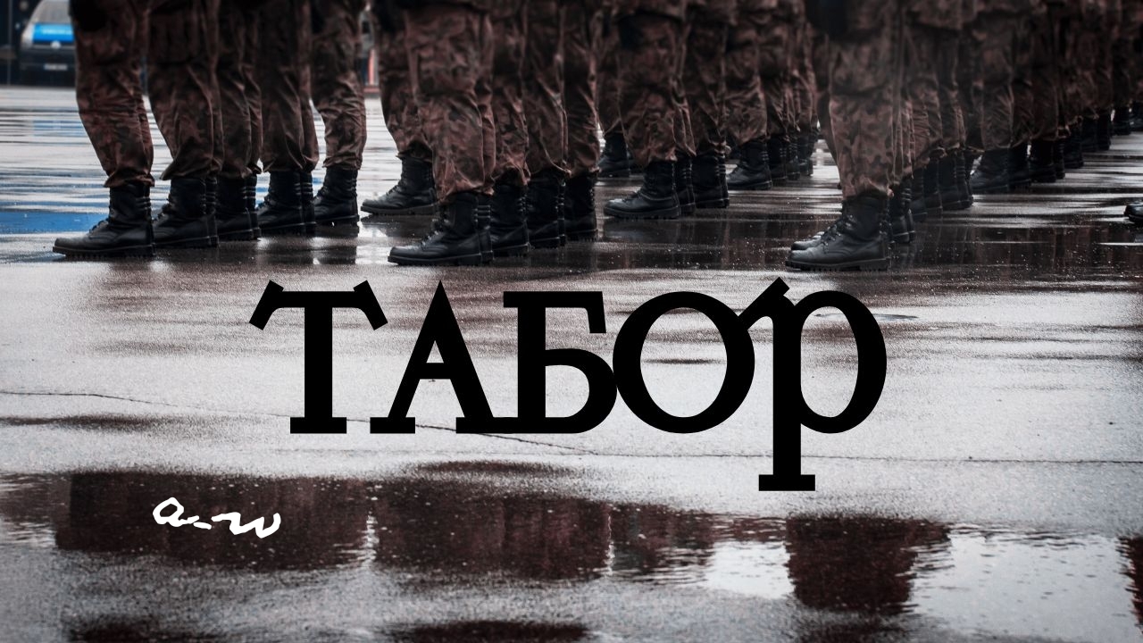 аНДРЕЙ жАБИН - Табор