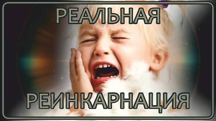 Реальная Реинкарнация ｜ Истории Зрителе
