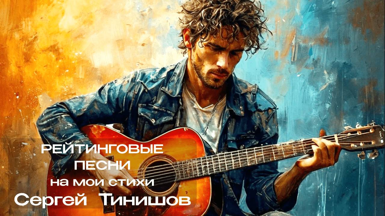 РЕЙТИНГОВЫЕ ПЕСНИ
