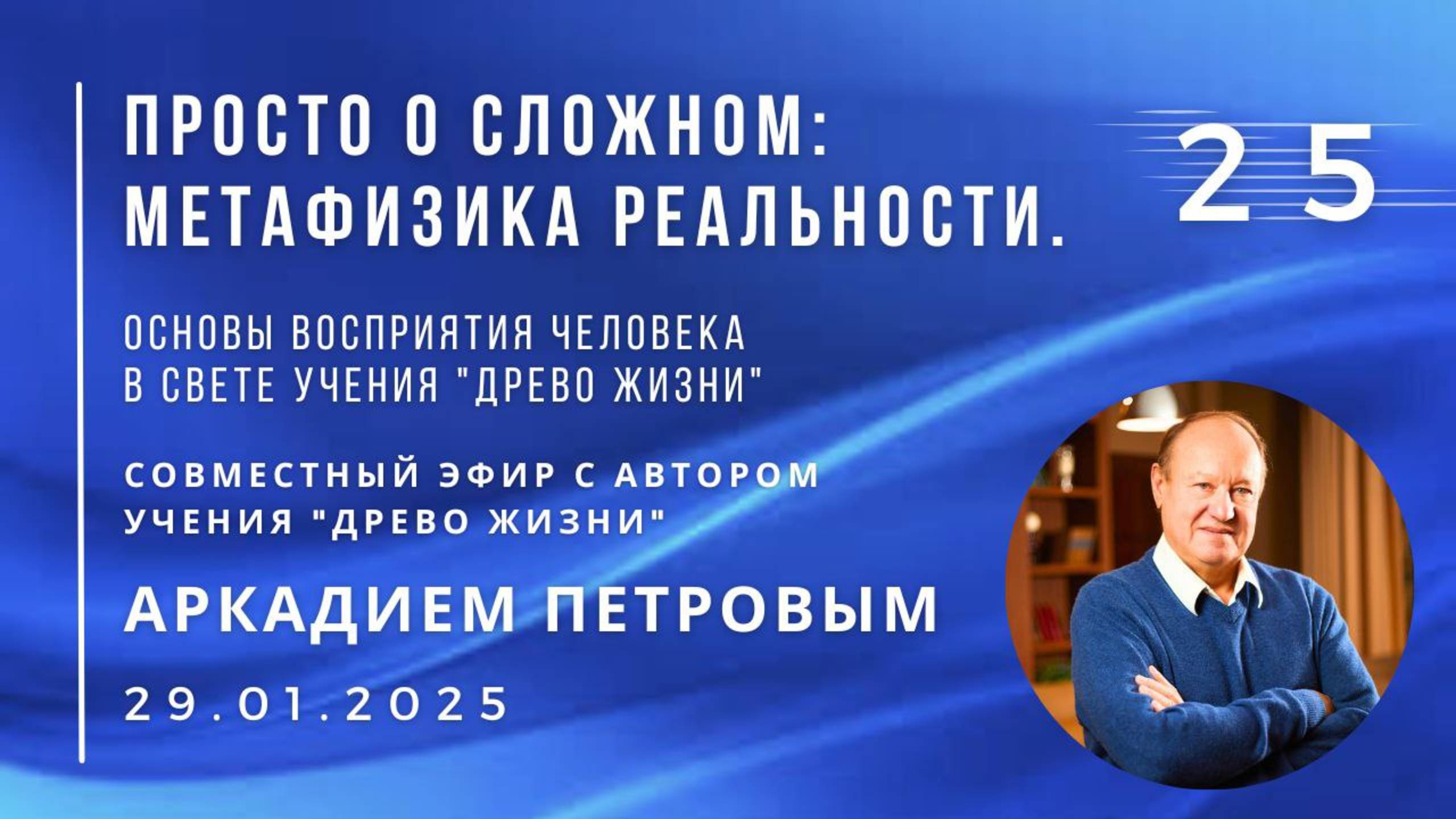 Совместный эфир с А.ПЕТРОВЫМ 29.01.2025 №25. Основы восприятия человека в свете учения "Древо Жизни