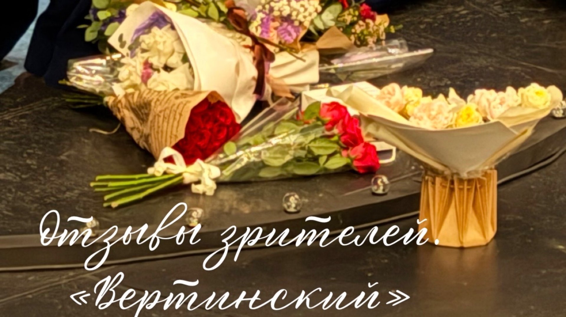 Прекрасные и теплые отзывы зрителей. «Вертинский». 25.01.2025. Александр Домогаров.