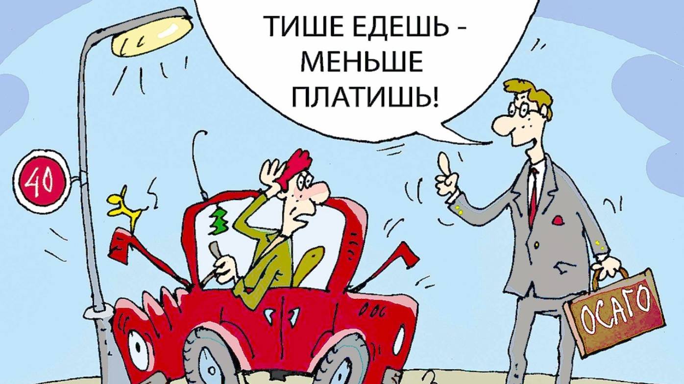 Не забудь застраховать авто