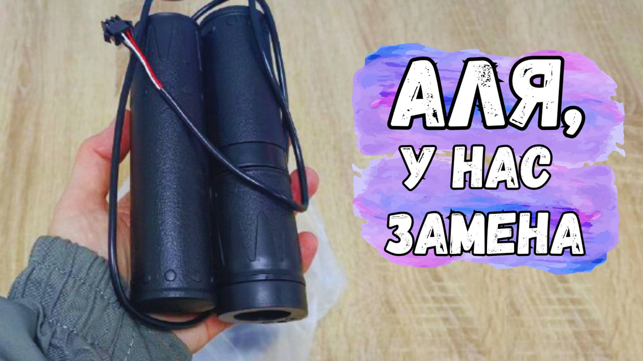 ЗАМЕНА половинчатой РУЧКИ ГАЗА на электровелосипеде SYCCYBA IMPULSE